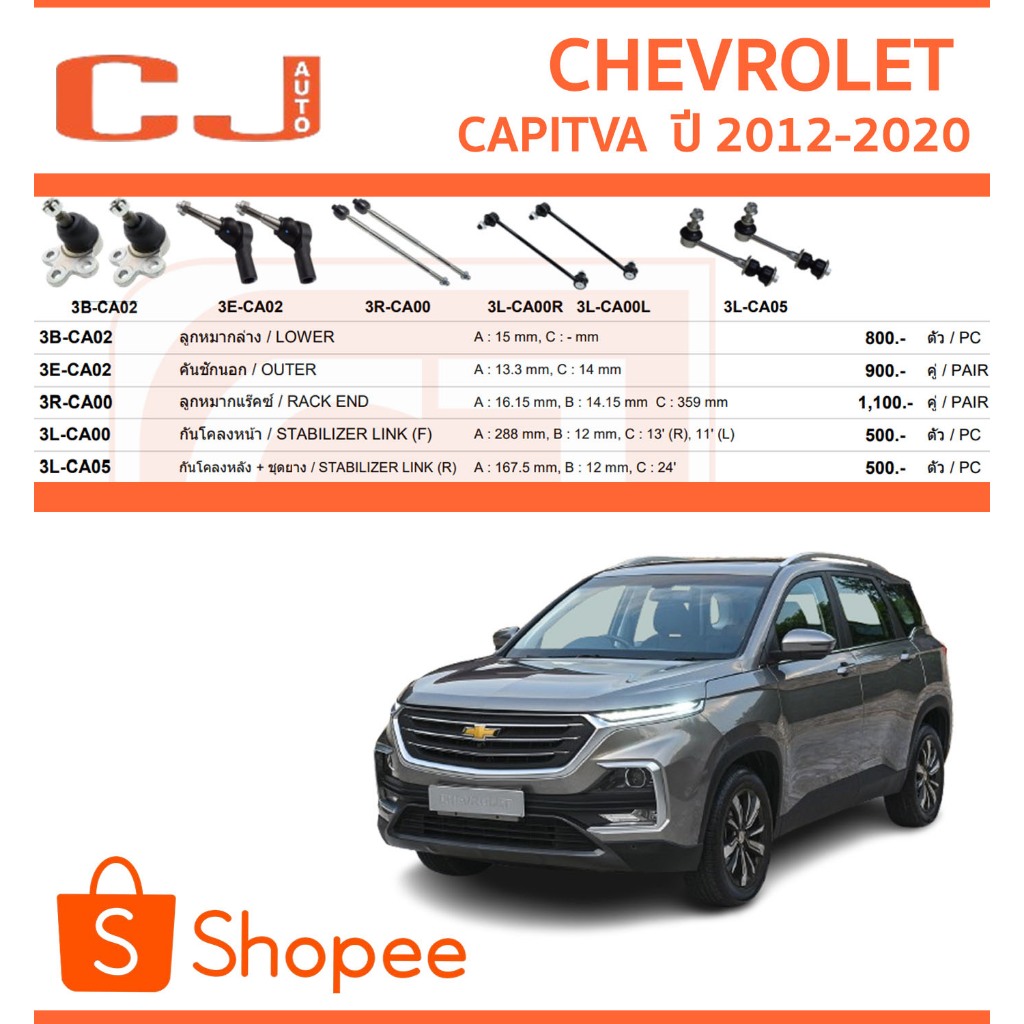 CJ / 333 ลูกหมาก CHEVROLET CAPITVA เชฟโรเลต แคปติวา ปี 2012-2015 ลูก ...