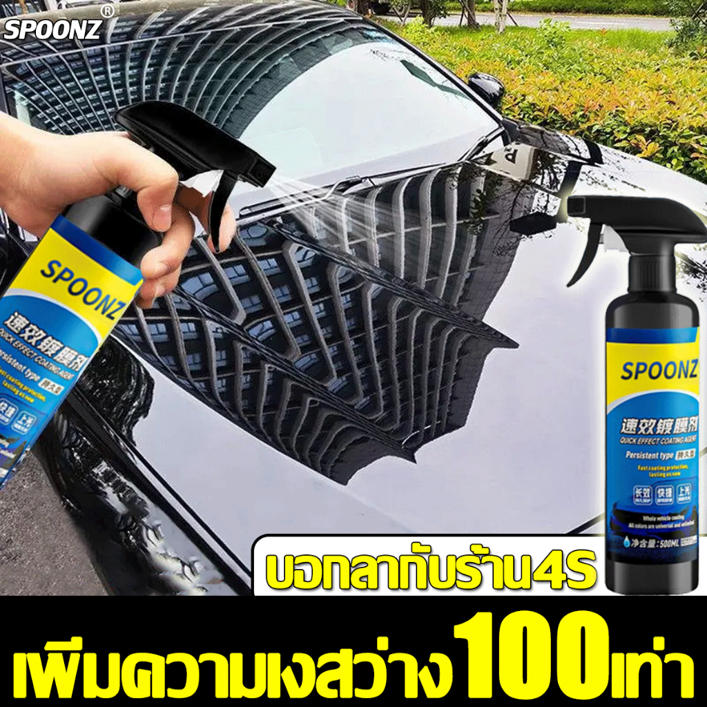 สว่างกว่าขี้ผึ้ง SPOONZน้ำยาเคลือบแก้ว น้ำยาเคลือบรถ ป้องกันรอยขีดข่วน ...