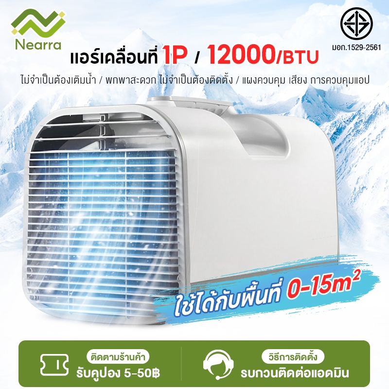 Nearra เครื่องปรับอากาศเคลื่อนที่ 1P ปริมาณลม12000BTU เครื่องทำความเย็น ...