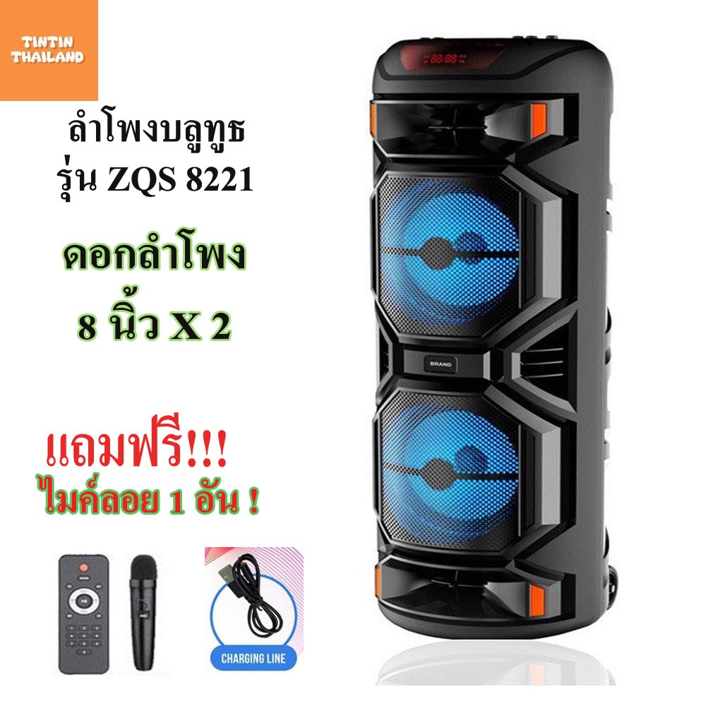 ลำโพงบลูทูธ รุ่นZQS 8221 ปร้บเสียงเบส เสียงแหลมและปรับECHOได้ ดอกลำโพง8นิ้ว2ดอก แถมฟรีไมค์ลอย ...