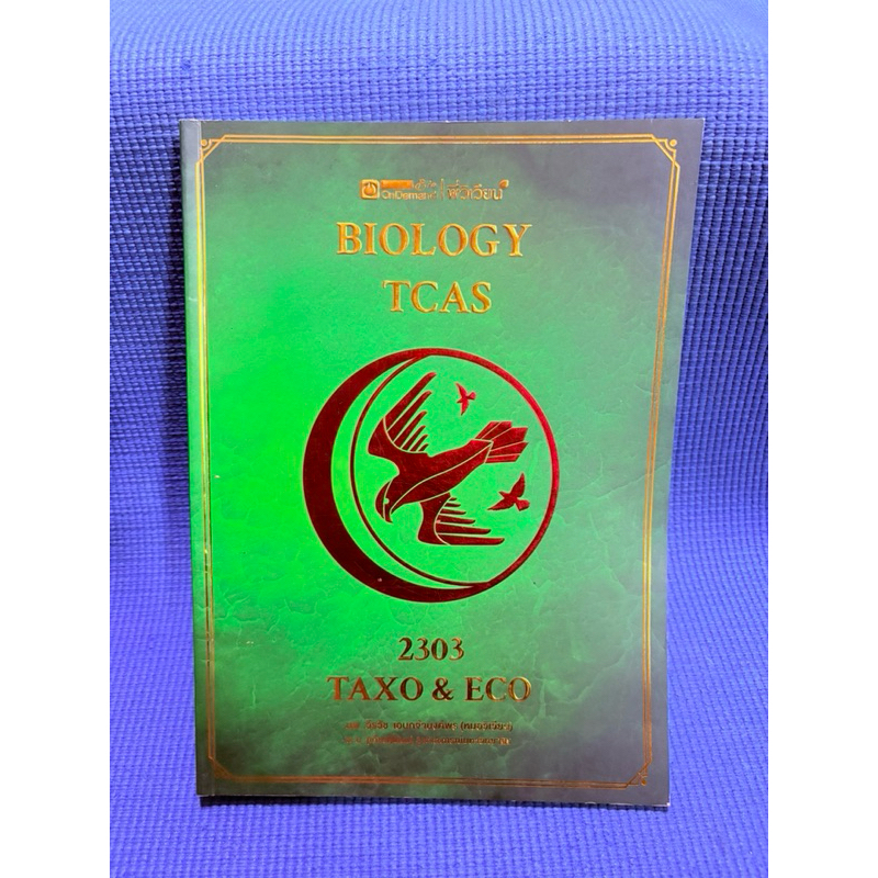 biology for tcas Taxo exo💥จด30%มือ2 | Shopee Thailand