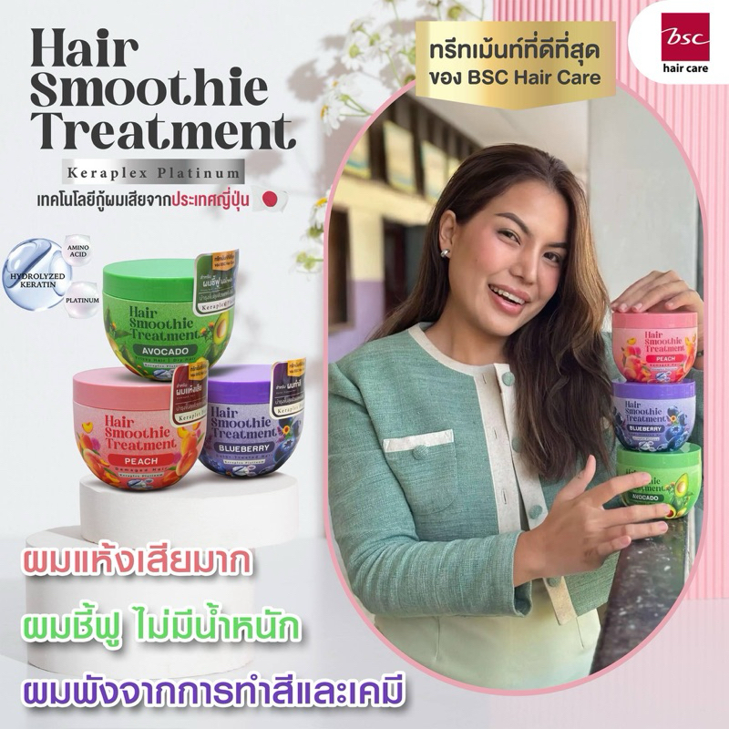 BSC Hair Care Hair Smoothie Treatment 400g ทรีทเม้นท์บำรุงผมด้วยเคราติน ...