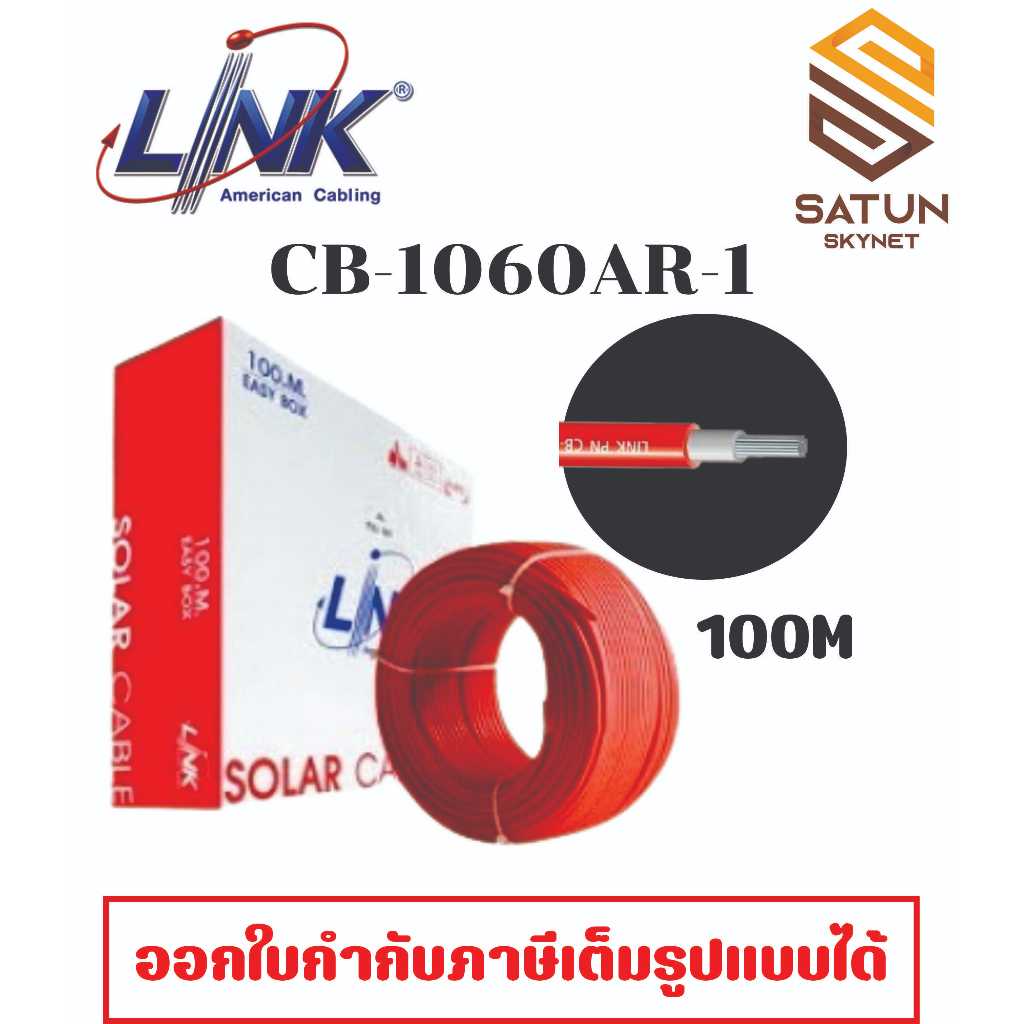 LINK PV Solar Cable สายไฟโซล่าเซลล์ ขนาด 1x6 mm² สีแดง รุ่น CB-1060AR-1 ...