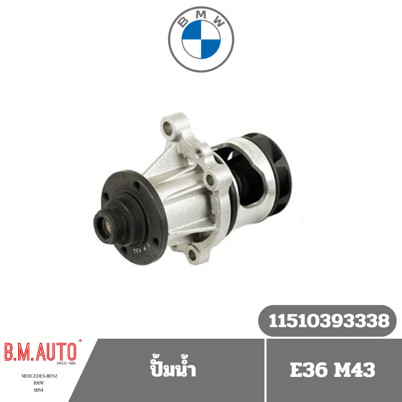 ปั้มน้ำ BMW E36 E46 M43 ยี่ห้อ GRAF / Sil OE 11510393338 **ไม่มั่นใจทัก ...