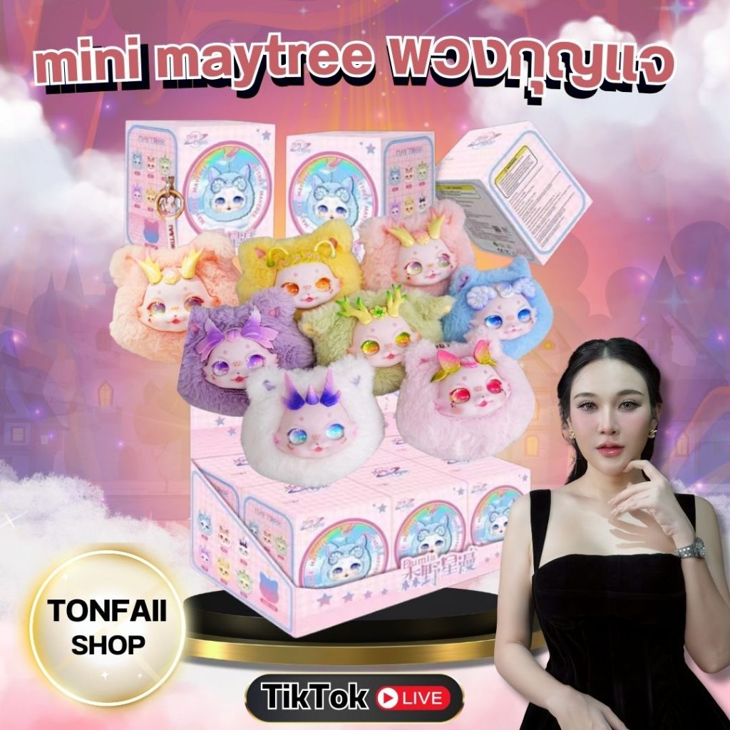 {พร้อมส่งในไทย} mini maytree พวงกุญแจ | Shopee Thailand