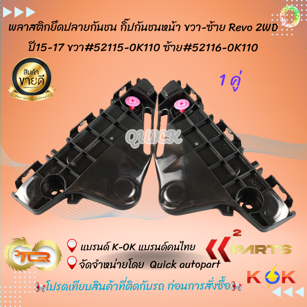 พลาสติกยึดปลายกันชน กิ๊ปกันชนหน้า ขวา-ซ้าย Revo 2WD ปี15-17 ขวา#52115 ...