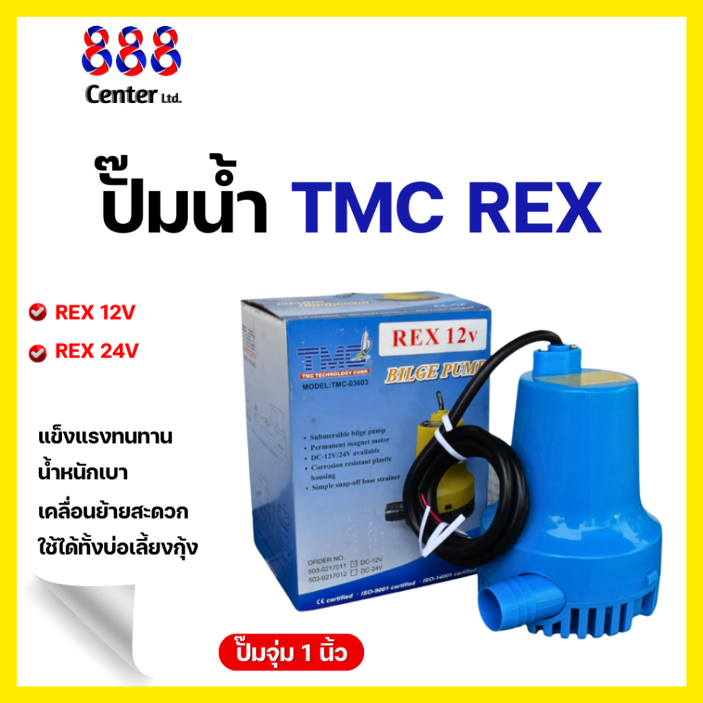 ปั้มน้ำ ไดโว่ TMC REX 12V และ 24V ปั๊มจุ่ม 1 นิ้ว แข็งแรงทนทาน | Shopee ...