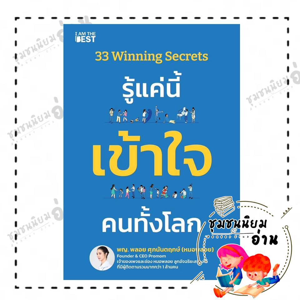 หนังสือ 33 Winning Secrets รู้แค่นี้ เข้าใจ คนทั้งโลก : พญ.พลอย ศุภนันตฤกษ์ : I AM THE BEST ...
