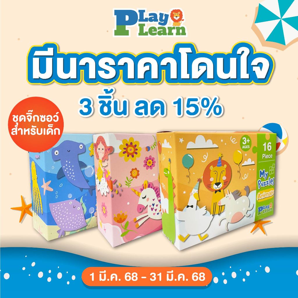 (โปร 3 ชิ้นลด 15%) ชุดจิ๊กซอว์สำหรับเด็ก My Puzzles Jigsaw Play Plearn Kid เหมาะสำหรับเด็ก ...