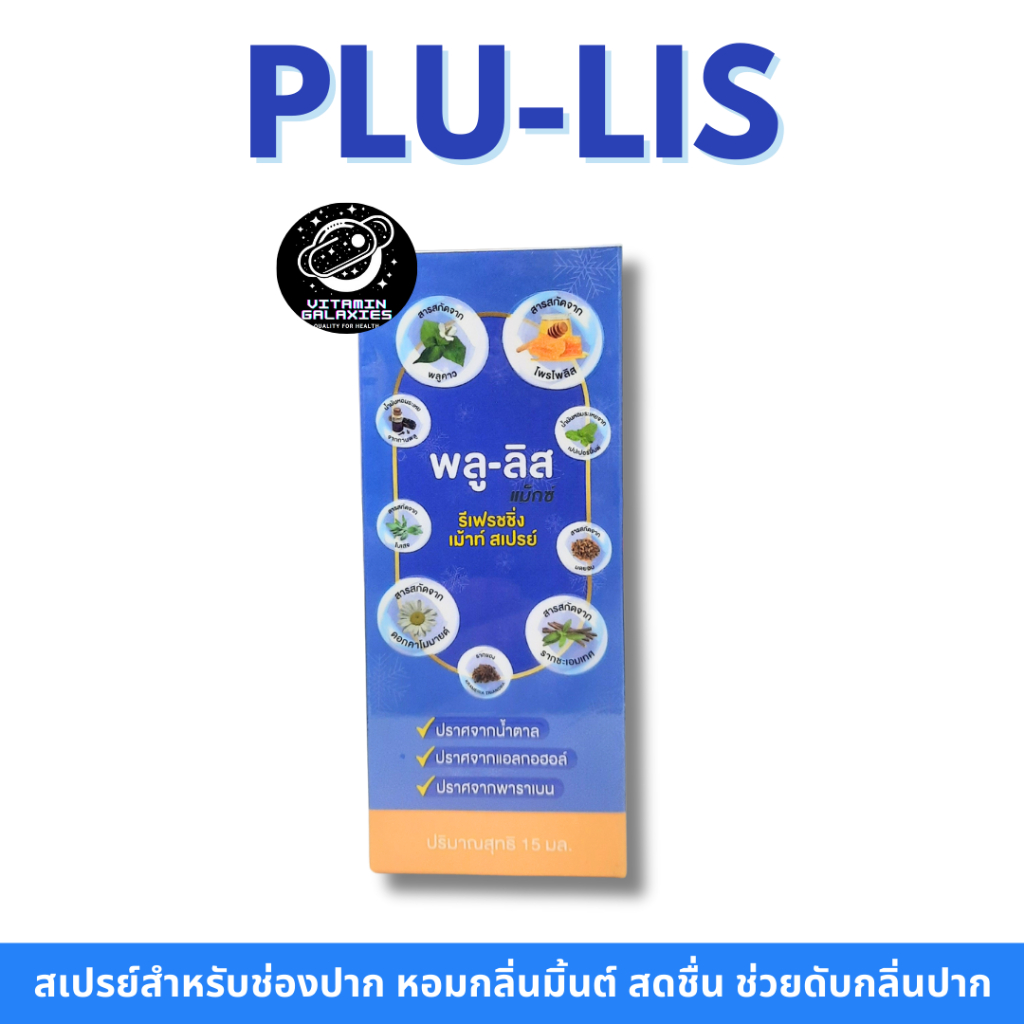 PLU-LIS Max Refreshing Mouth Spray 15 ml สีน้ำเงิน | Shopee Thailand
