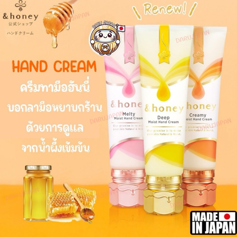 ญี่ปุ่น💯&Honey Deep Melty Creamy Hand cream ครีมทามือจากน้ำผึ้งเข้มข้น เพื่อผิวมือที่ชุ่มชื้น ...