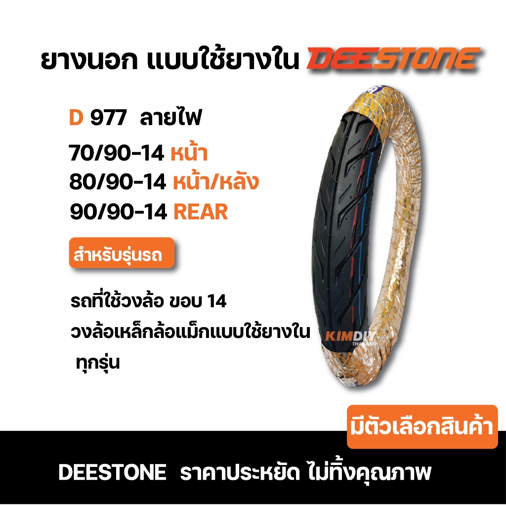 ยางใหม่ ยางนอก DEESTONE D977 ลายไฟ ขอบ 14 ทุกรุ่น 70/90-14 , 80/90-14 90/90-14,+ยางใน | Shopee ...