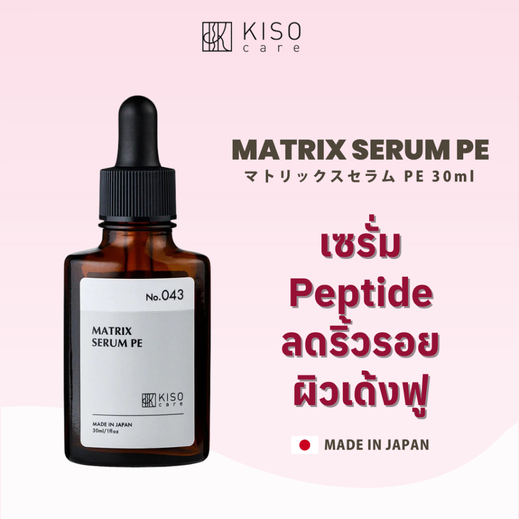 KISOCARE MATRIX SERUM PE (Peptide Serum) เซรั่มแอนตี้เอจจิ้งสูตรพรีเมี่ ...