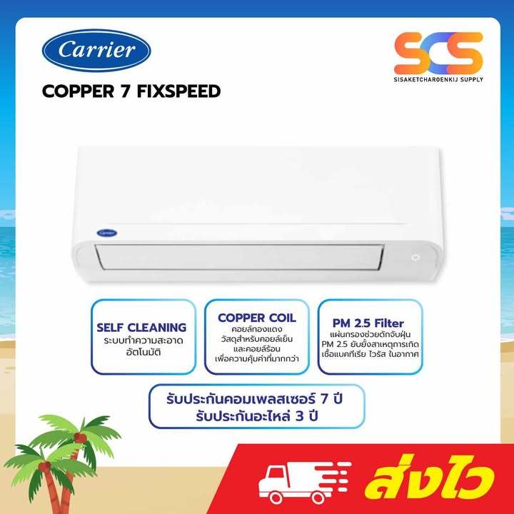 แอร์ติดผนัง Carrier Fixed Speed (COPPER 7- TSAA Series) ขนาด 9000-25000 BTU (เฉพาะตัวเครื่อง ...