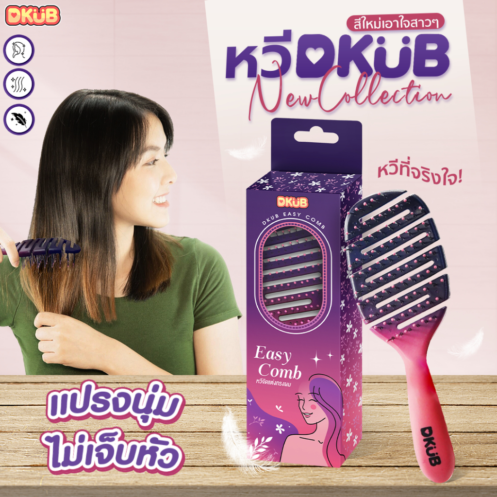 หวี DKUB สีใหม่ ไซซ์มินิ พกพาสะดวก Dkub Easy Comb ช่วยถนอมเส้นผม SP507 | Shopee Thailand