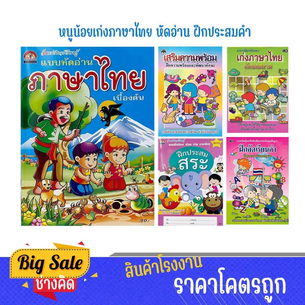 changkid เซต หนังสือเด็ก จำนวน 5 เล่ม หนูน้อยเก่งภาษาไทย หัดอ่าน ฝึกประสมคำ สินค้าพร้อมส่ง ราคา ...