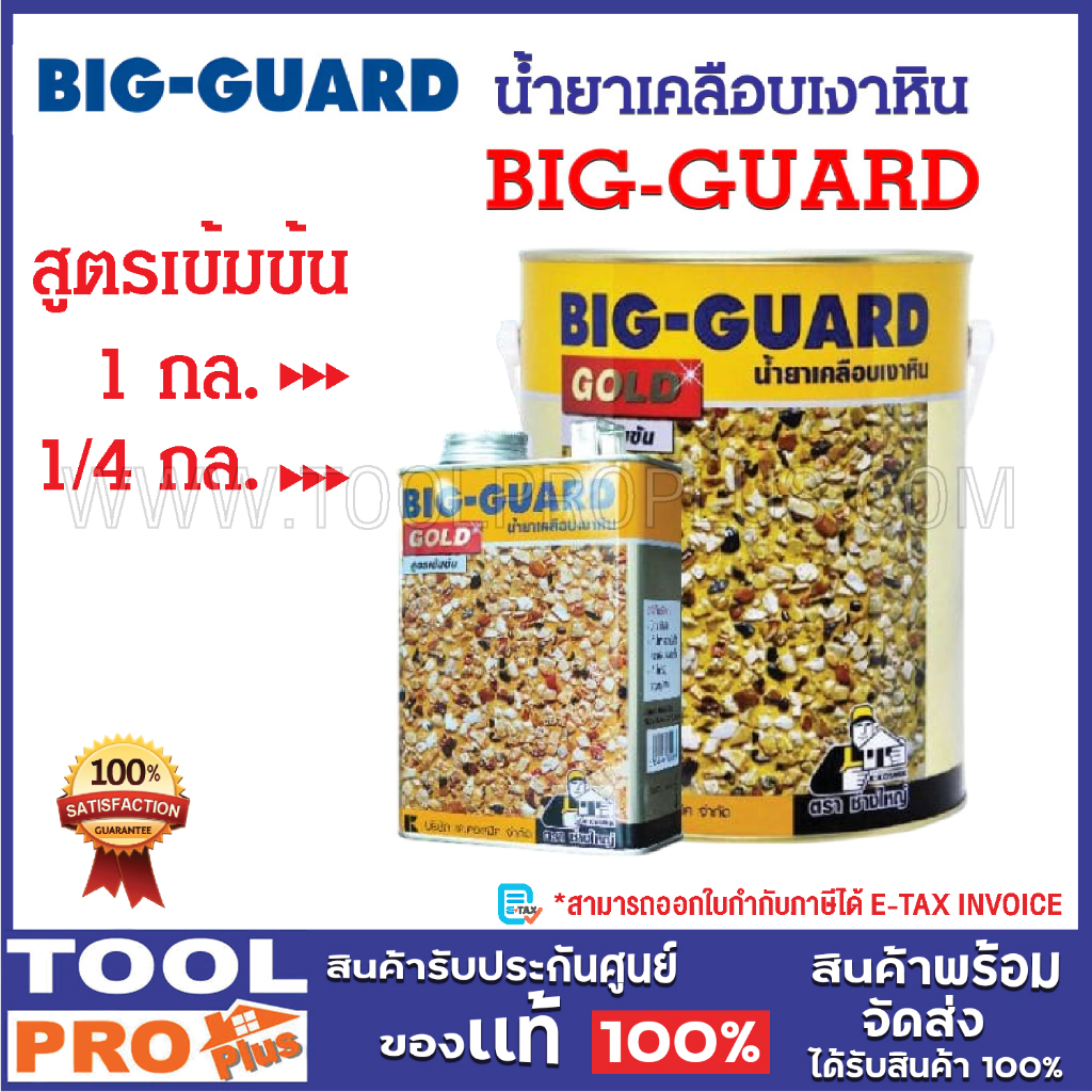 BIG GUARD น้ำยาเคลือบเงาหิน ชนิดเข้มข้น มี 2 ขนาด 1/4 กล. , 1 กล ...