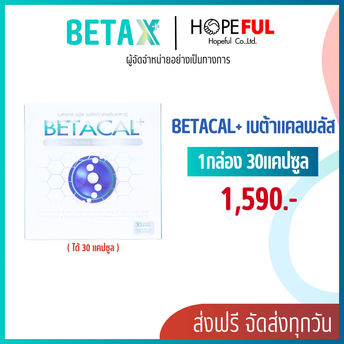 เบต้าแคล พลัส Betacal plus 1 กล่อง 30 เม็ด ของแท้ ส่งฟรี | Shopee Thailand