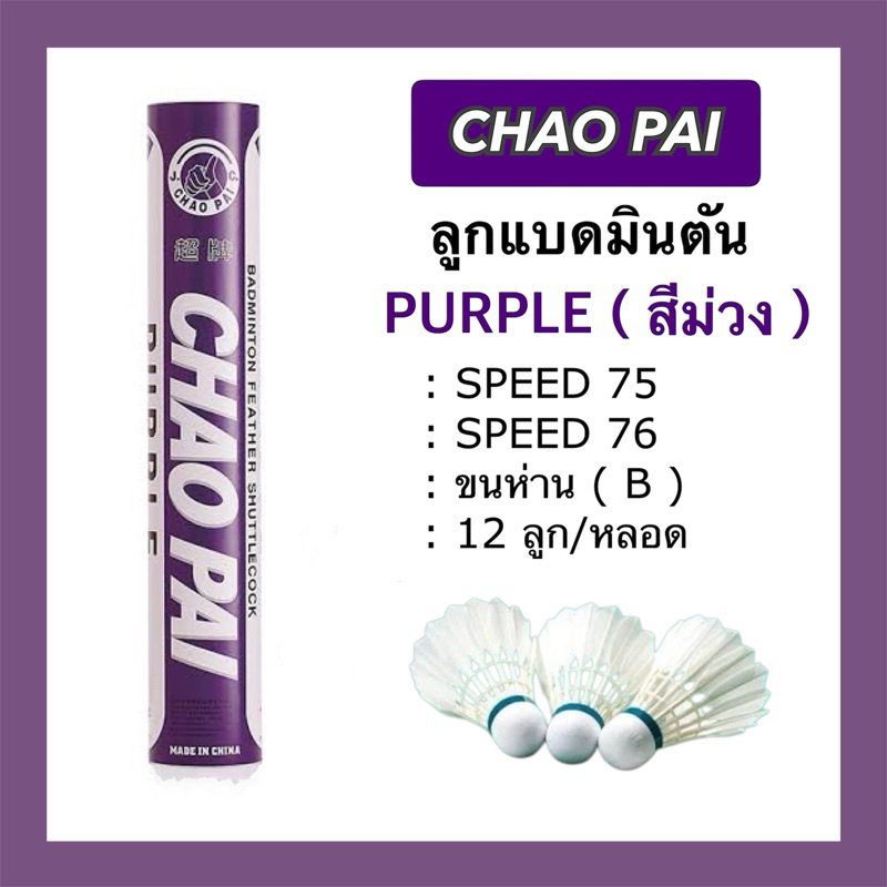 ลูกแบดมินตัน CHAO PAI สีม่วง | Shopee Thailand