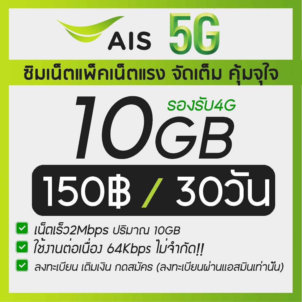 ซิมเน็ตAIS 20Mbps 15Mbps 8Mbps และ 4Mbps ไม่อั้นไม่ลดสปีด มีให้เลือก 4 แบบ | Shopee Thailand