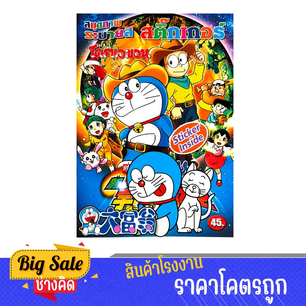 changkid สมุดภาพระบายสี โดเรม่อน หนังสือเด็ก หนังสือภาพ แถมฟรีสติ๊กเกอร์ในเล่ม | Shopee Thailand