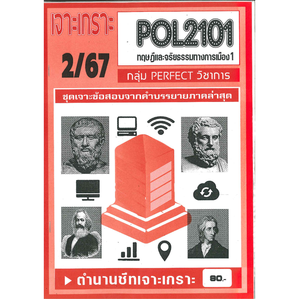 POL2101 / PS190 เจาะเกราะทฤษฎีการเมืองสมัยโบราณและสมัยกลาง (PERFECT ...