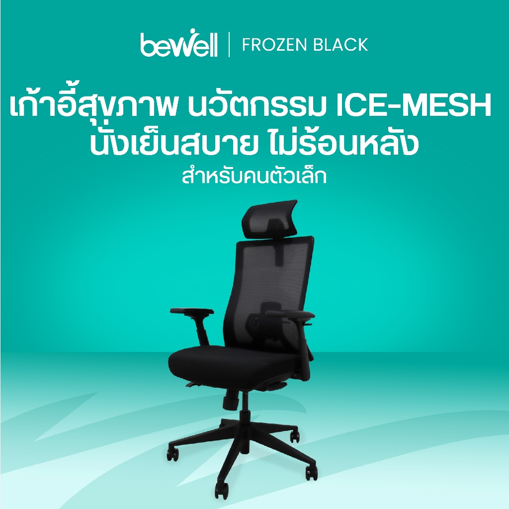 Bewell FROZEN BLACK เก้าอี้เพื่อสุขภาพ พนักพิง ICE Mesh เจ้าแรกในไทย คนตัวเล็กนั่งได้ สบายหลัง ...