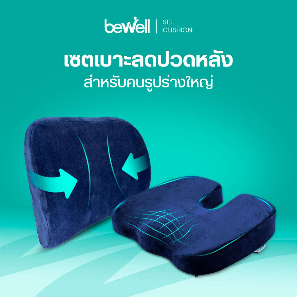 Bewell เบาะรองหลัง size L รองรับทั้งแผ่นหลังส่วนล่าง + เบาะรองนั่ง เหมาะสำหรับคนรูปร่างใหญ่ ...
