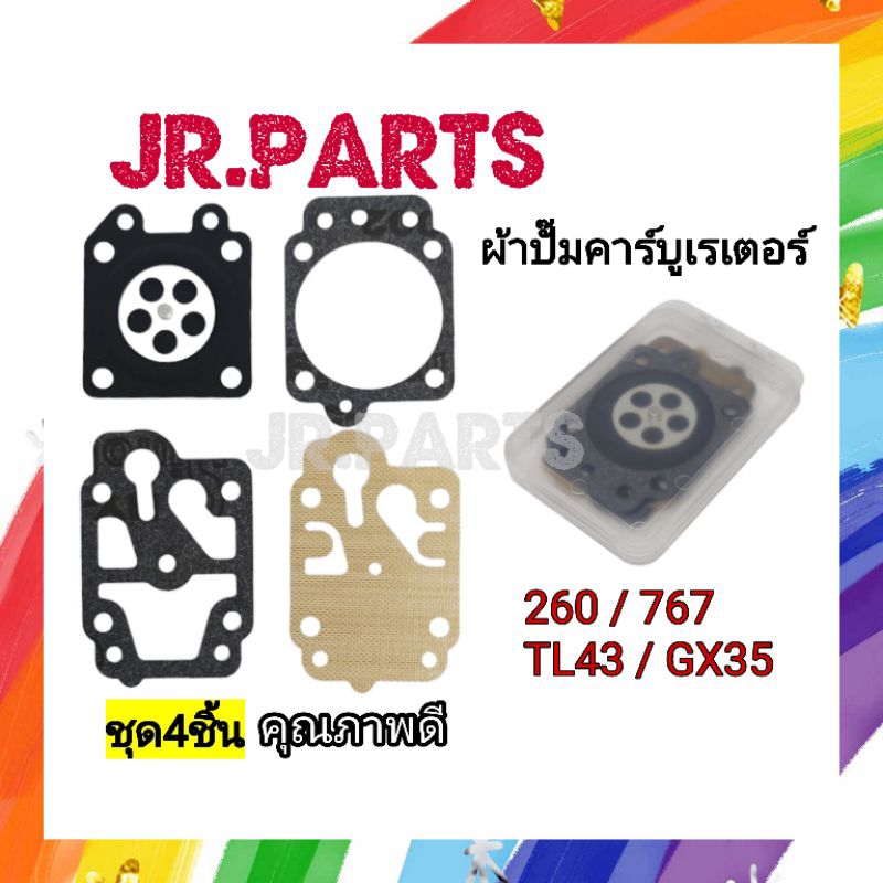 ผ้าปั๊มคาร์บูเรเตอร์ 260,767,TL43,GX35 (ชุด4แผ่น) | Shopee Thailand