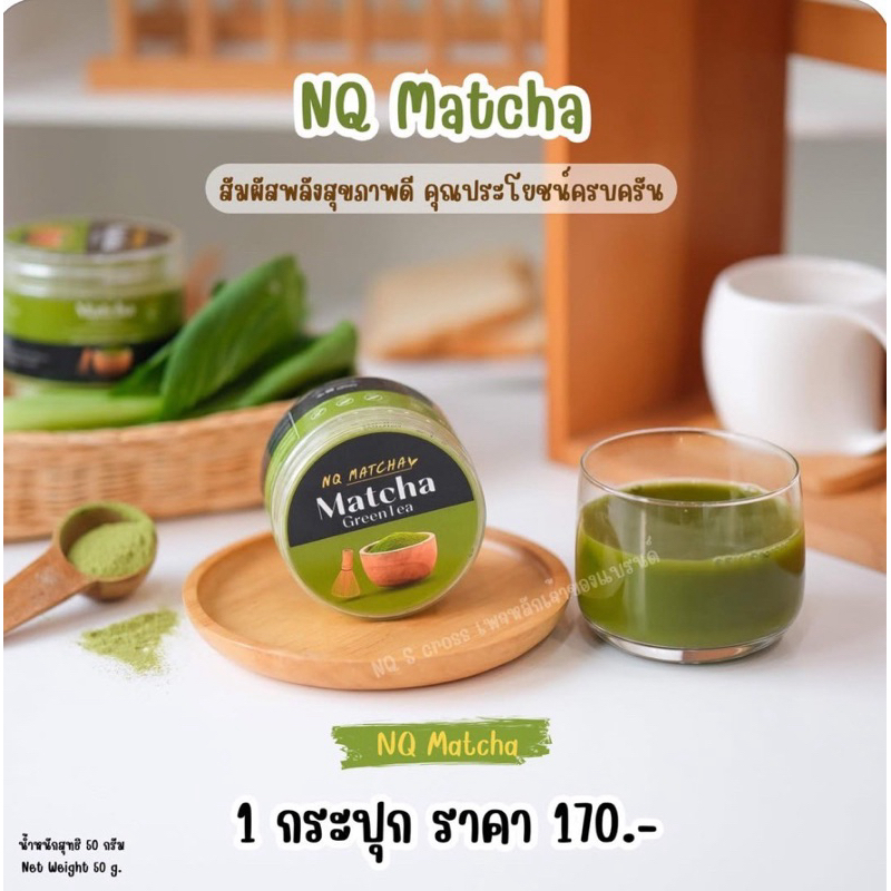 NQ Matcha ผงชงมัทฉะ ชาเขียว ชงดื่ม อร่อยทุกเมนู หอมกลมกล่อม อร่อย ...