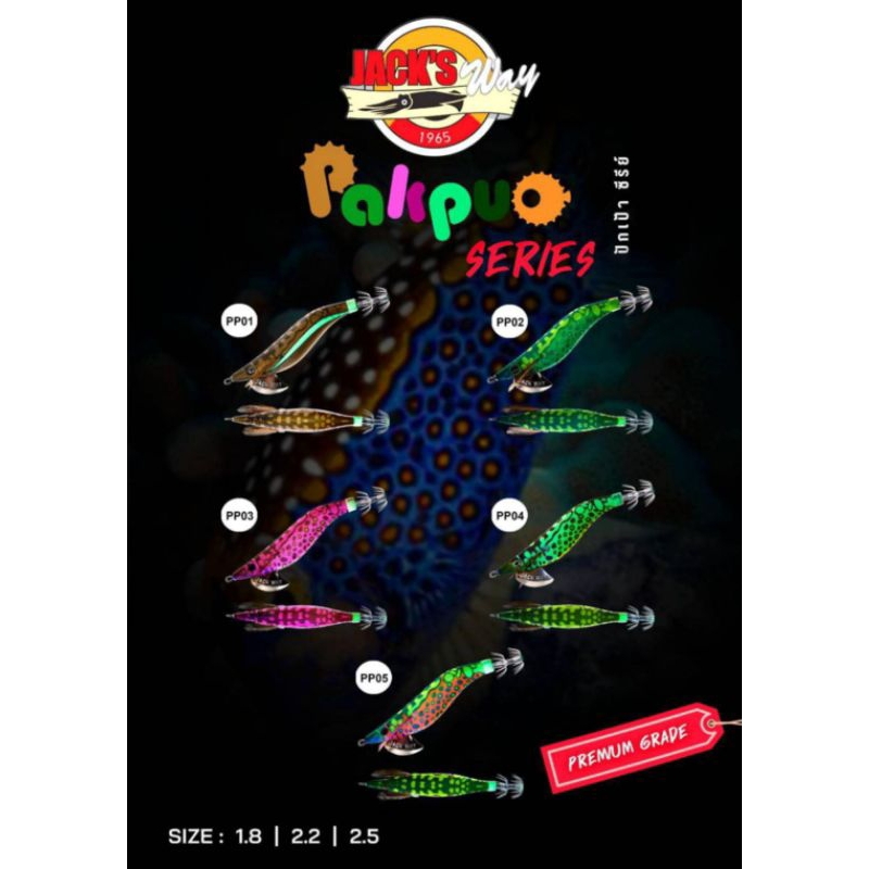 โยตกหมึก ปั๊กเป้าซี่รี่ใหม่ล่าสุดจาก "JACK WAY "ขนาด1.8/2.2/2.5 ...