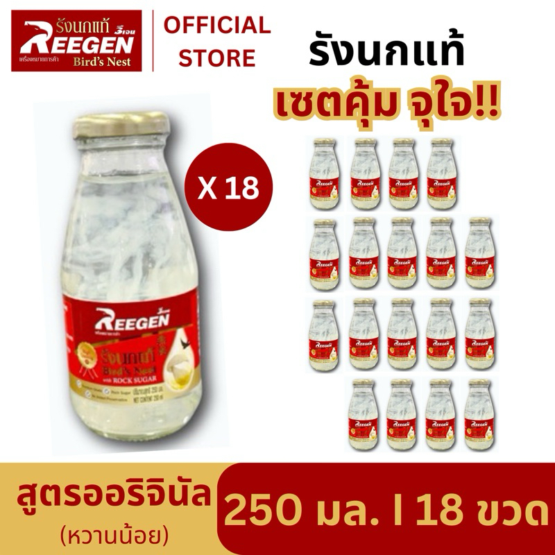[ส่งฟรี] รังนกแท้ REEGEN (18 ขวด/ 250 มล.) สูตรหวานน้อย เพื่อสุขภาพ l ...