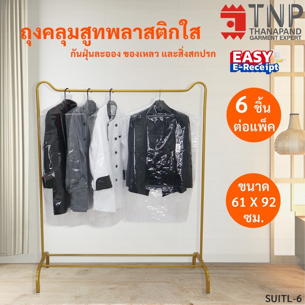 ถุงคลุมพลาสติกใส สำหรับคลุมเสื้อผ้า รหัส : SUITL ☀️ TNP-Thanapand (ฐานะภัณฑ์) | Shopee Thailand