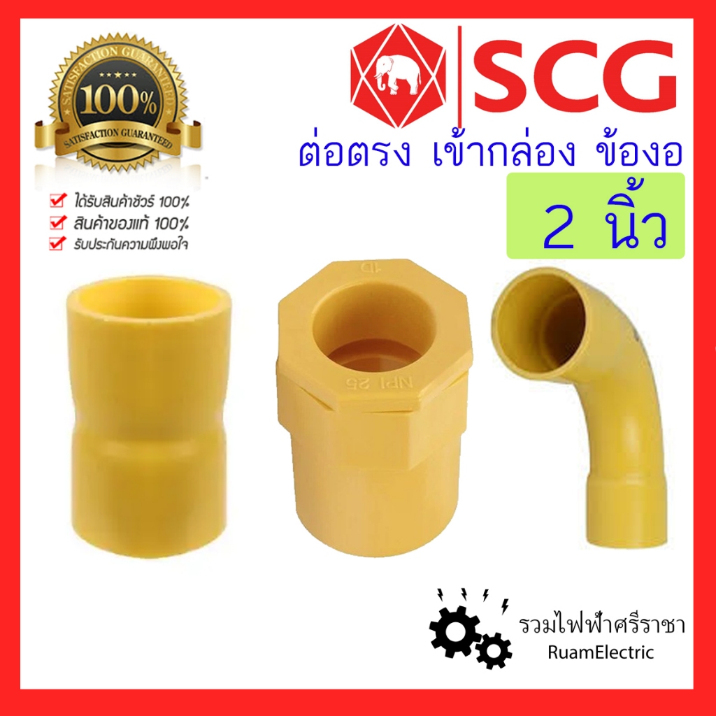 SCG 2นิ้ว ท่อเหลือง ข้องอ ต่อตรง เข้ากล่อง ข้อโค้ง คอนเน็ตเตอร์ ฟิตติ้ง ...