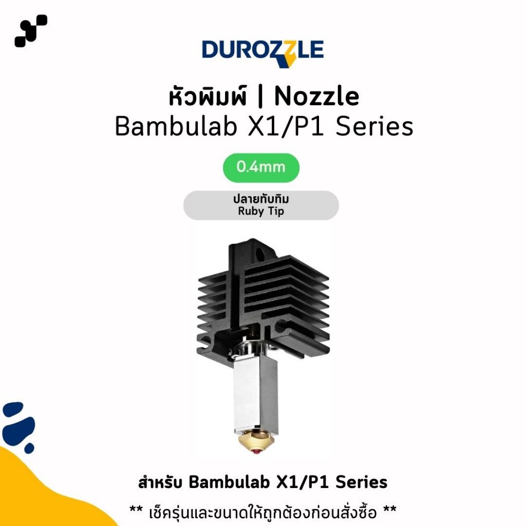 หัวพิมพ์ทับทิม Durozzle สำหรับ Bambulab รุ่น X1/P1 Series ขนาด 0.4mm | Shopee Thailand
