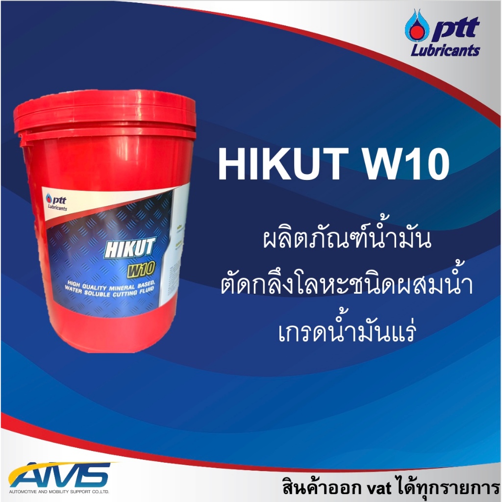 ปตท HIKUT W10 น้ำมันเครื่องอุตสาหกรรม PTT พีทีที ไฮคัท ดับบลิว 10 น้ำมันตัดกลึงโลหะ ขนาด 18 ลิตร ...