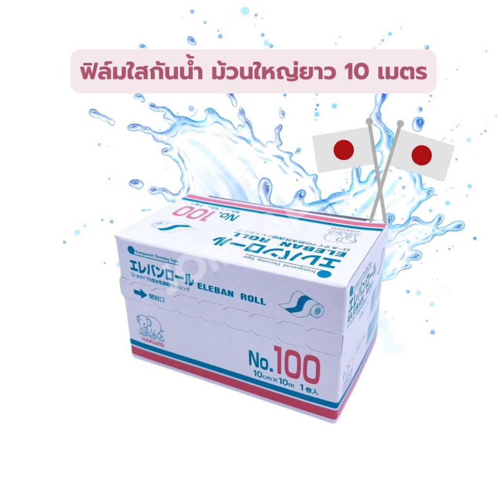 Eleban roll ฟิล์มใสกันน้ำแบบม้วนขนาด 10 ซม. x 10เมตร (1กล่อง/ม้วน ...