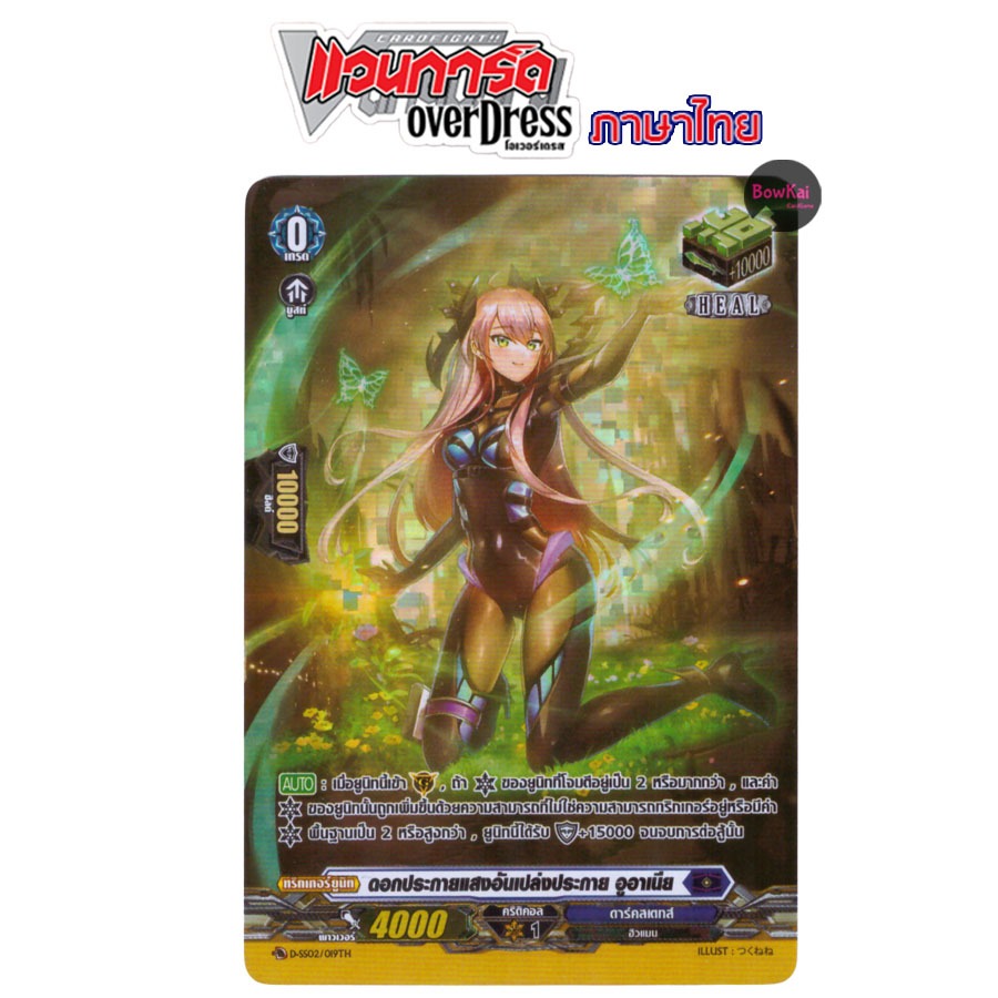 D-SS02 (ฟอย) ดอกประกายแสงอันเปล่งประกาย อูอาเนีย - ดาร์คสเตทส์ [ Vanguard OverDress ] DSS02 ...