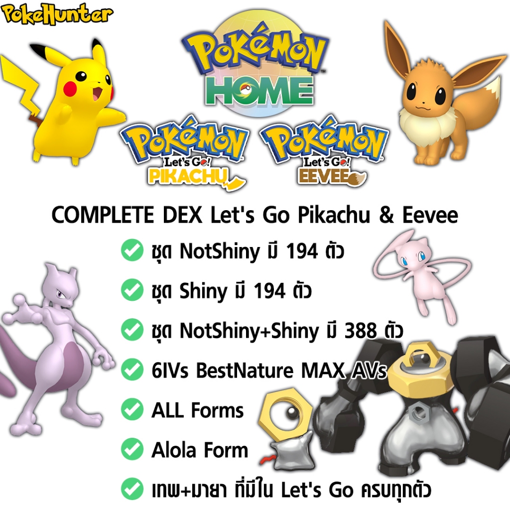 Pokemon HOME COMPLETE DEX Let's Go Pikachu & Eevee NotShiny & Shiny | Shopee Thailand
