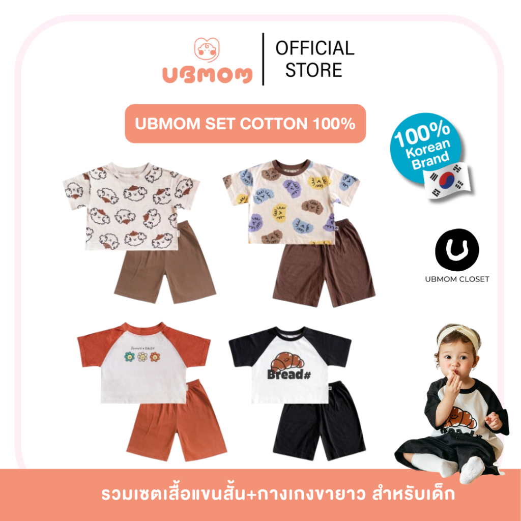 เซตเสื้อแขนสั้น กางเกงขา4ส่วน สำหรับเด็ก UBMOM CLOSET COTTON 100% | Shopee Thailand