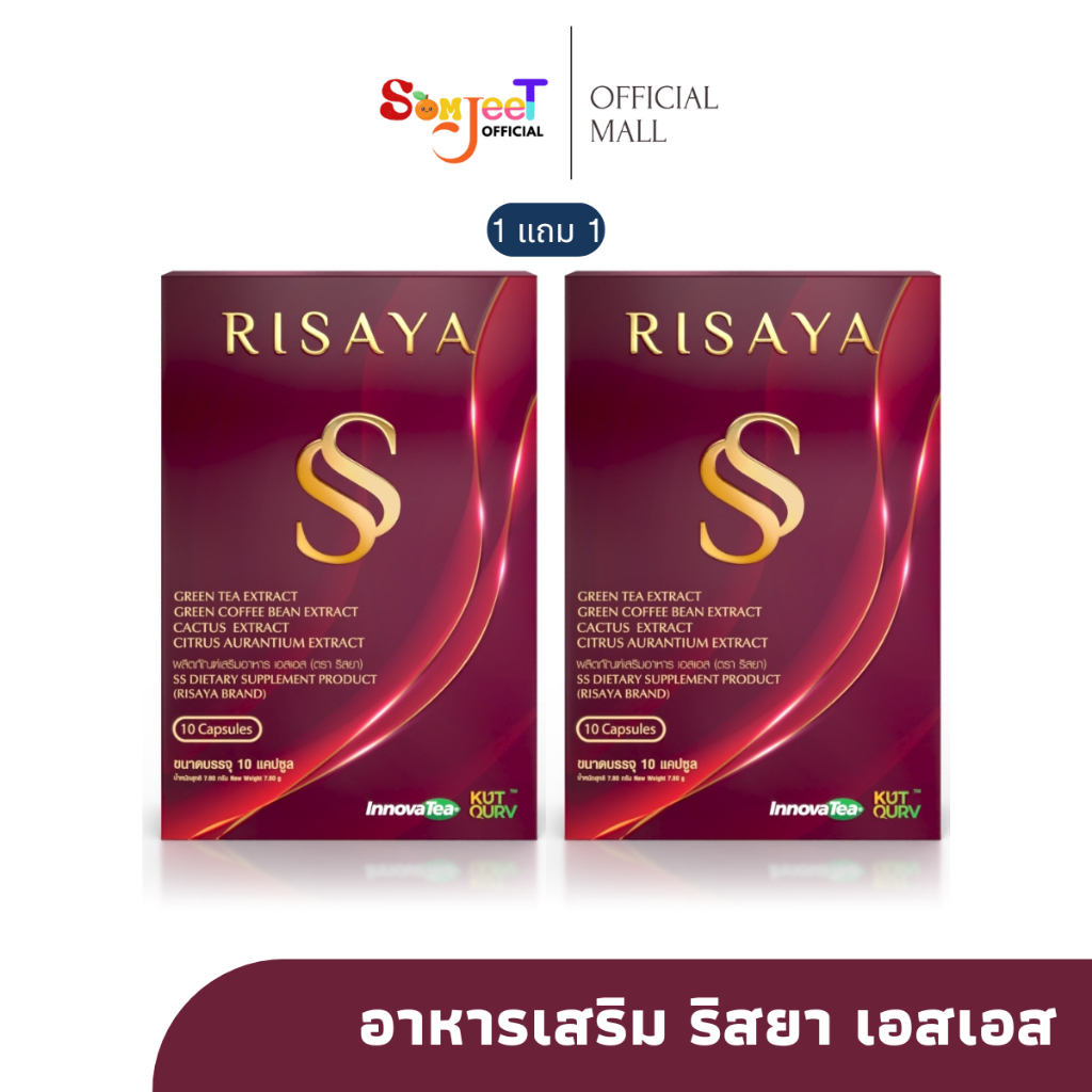 RISAYA SS ริสยาเอสเอส กิ๊ก สุวัจนี 1 แถม 1 | Shopee Thailand
