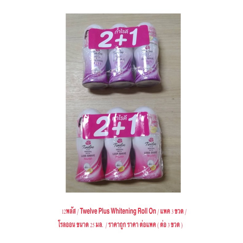 12พลัส / Twelve Plus Whitening Roll On / แพค 3 ขวด / โรลออน ขนาด 25 มล. ...