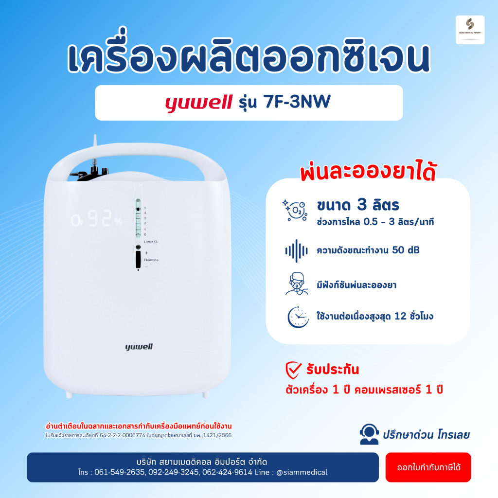 เครื่องผลิตออกซิเจน Yuwell 3 ลิตร 7F-3NW Oxygen concentrator เครื่อง ...