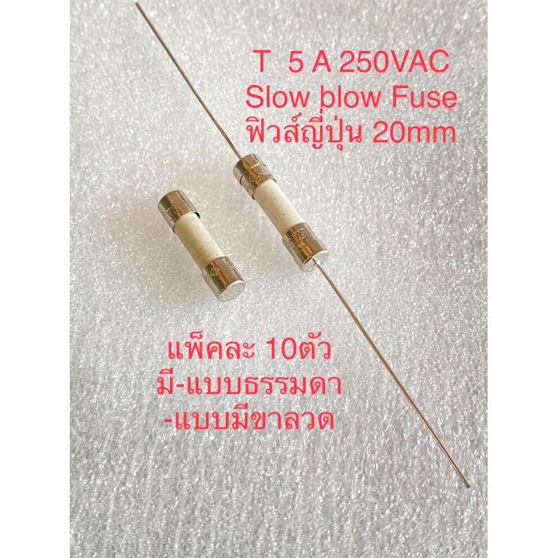 (10ชิ้น) Slow blow Fuse T5A 250VAC T5AH 250VAC 20mm ฟิวส์กระเบื้อง 5A ...