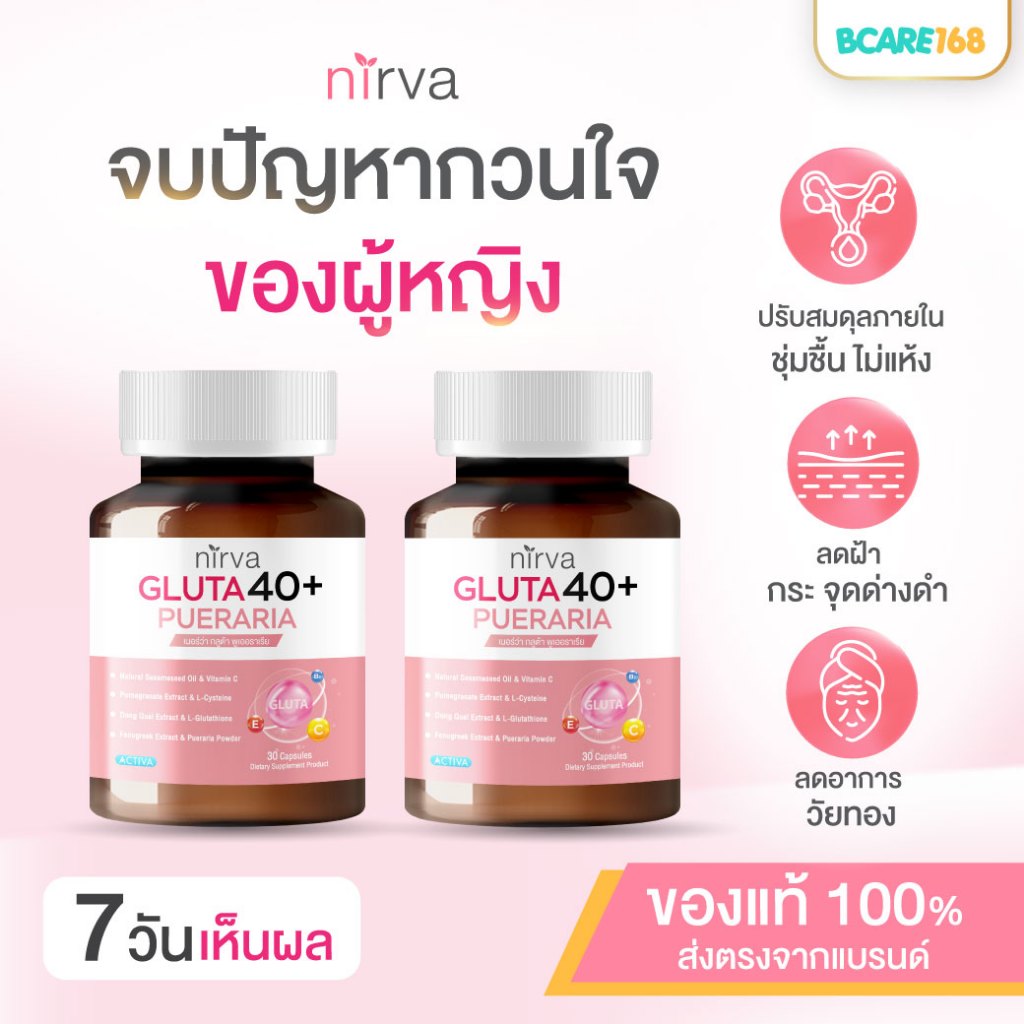 Nirva Gluta40+ เนอร์ว่ากลูต้า40+ อาหารเสริมผู้หญิง แก้อาการวัยทอง ชะลอวัย ลดคัน ตกขาวมีกลิ่น ...