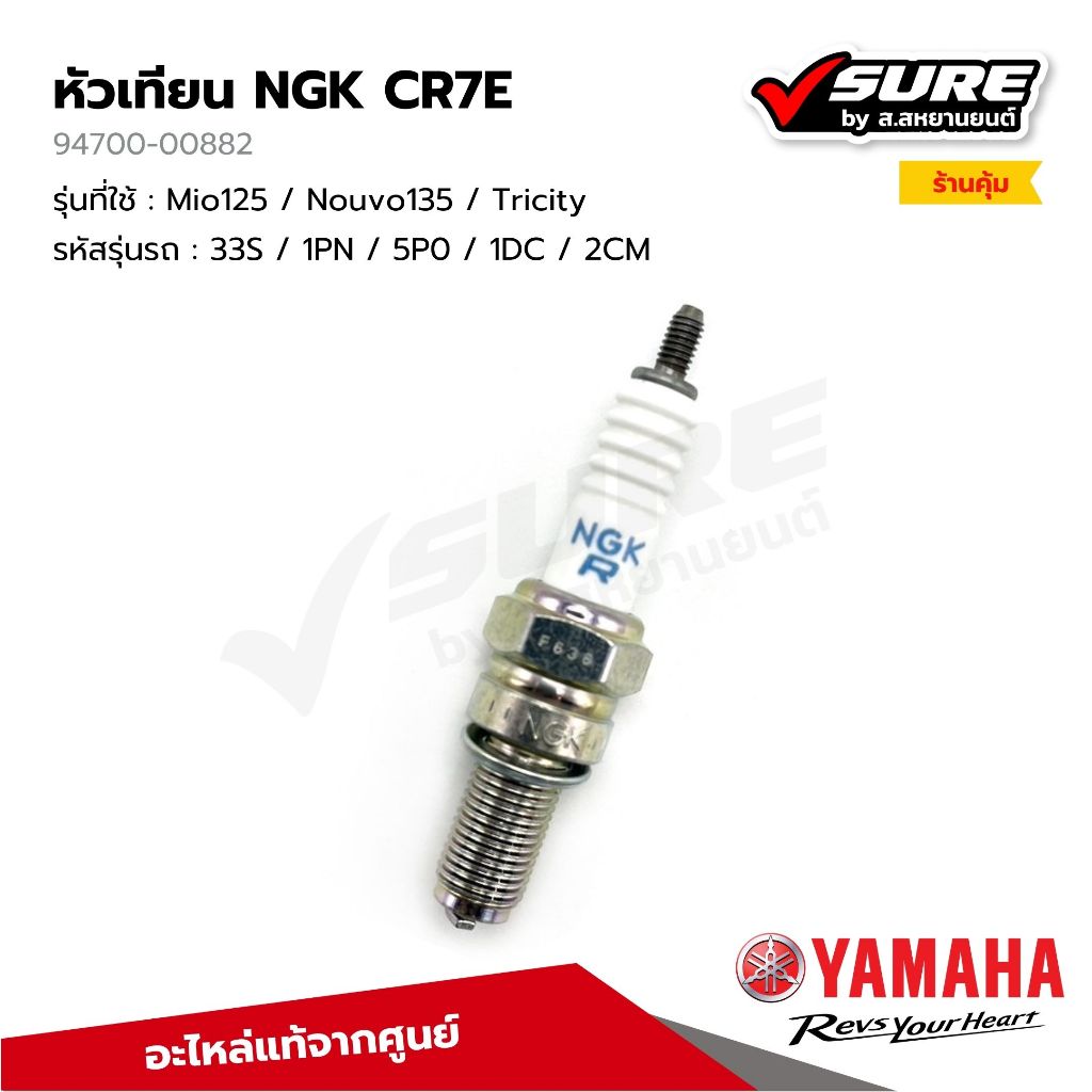 YAMAHA (94700-00882) หัวเทียน NGK CR7E สำหรับยามาฮ่า Mio125 Nouvo135 Tricity แท้ศูนย์ | Shopee ...