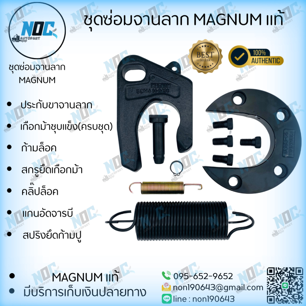 ชุดซ่อมจานลาก MAGNUM แท้ คานล็อค MAGNUM รับประกันสินค้า | Shopee Thailand
