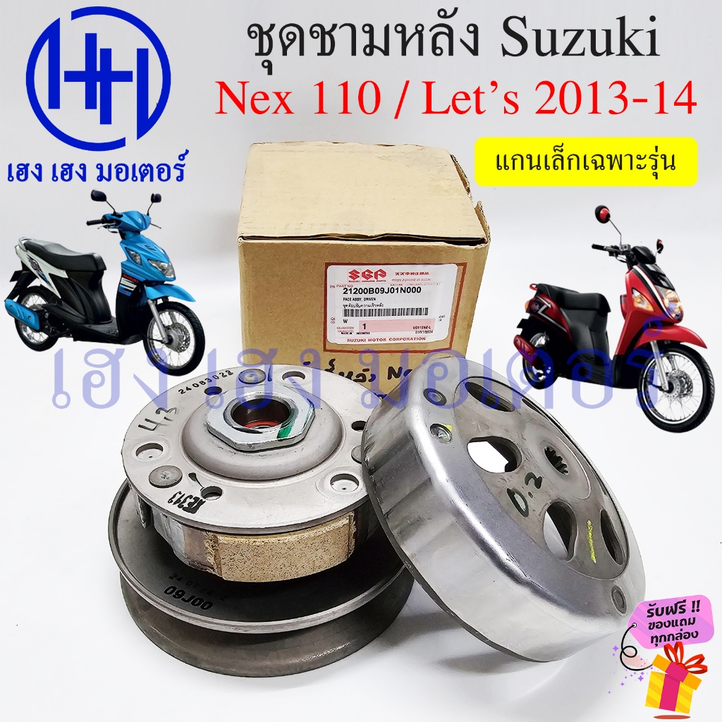 ชุดชามหลัง Nex 110 Let's 110 ปี 2013-2014 แกนเล็ก แท้ศูนย์ Suzuki ...