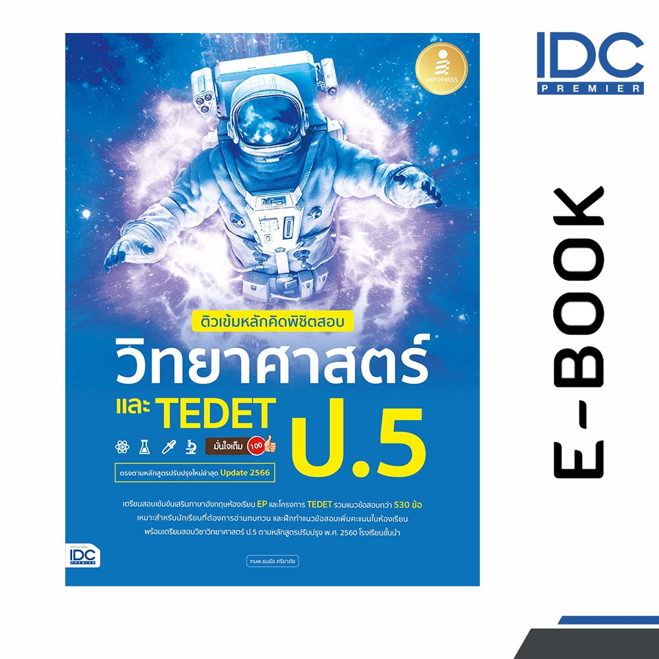 [ E-Book Digital code] ติวเข้มหลักคิดพิชิตสอบ วิทยาศาสตร์ ป.5 และ TEDET มั่นใจเต็ม 100 | Shopee ...