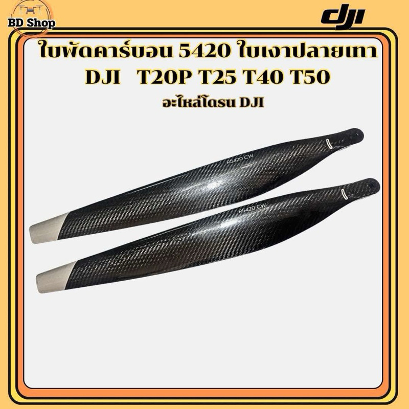 ใบพัดคาร์บอน 5420 ใบเงาปลายเทา DJI T20P T40 T50 | Shopee Thailand